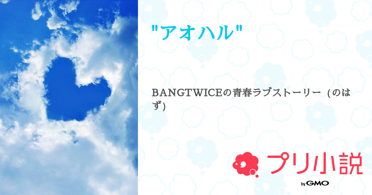 第40話：EP39（"アオハル"）｜無料スマホ夢小説ならプリ小説 byGMO